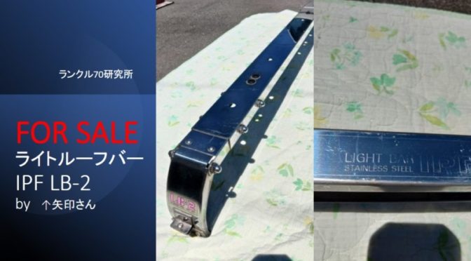 【FOR SALE】ライトルーフバー IPF LB-2 by ↑矢印さん | ランクル70研究所 / LC70.Labo
